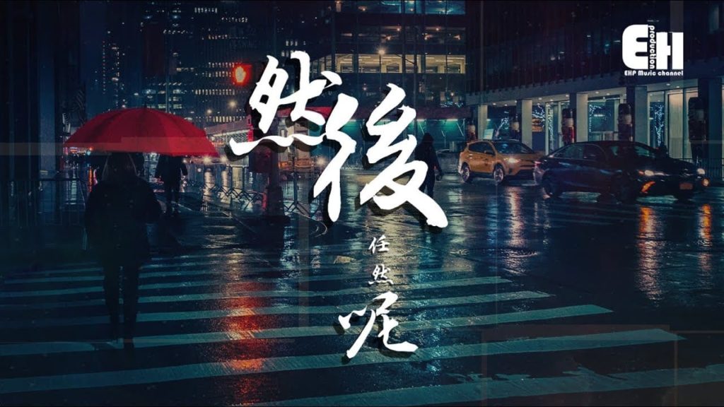 Ren Ran 任然 Ran Hou Ne 然後呢 Lyrics Pinyin 歌詞拼音｜C-POPマニア〜中国語歌詞の和訳〜